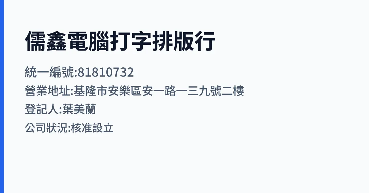 儒鑫電腦打字排版行 - 統編 81810732(基隆市) 公司登記資料與營業項目詳細圖表