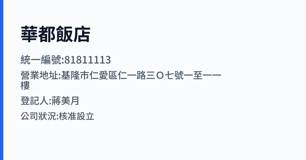 華都飯店 - 統編 81811113(基隆市) 公司登記資料與營業項目詳細圖表