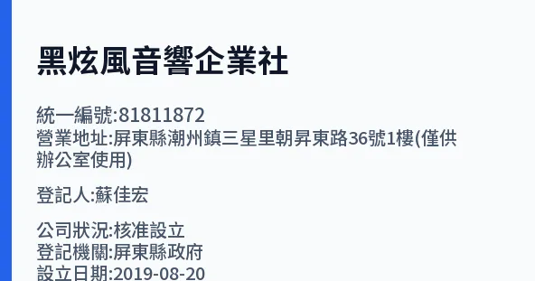 黑炫風音響企業社的照片-統編 81811872(屏東縣) 公司登記資料與營業項目詳細圖表