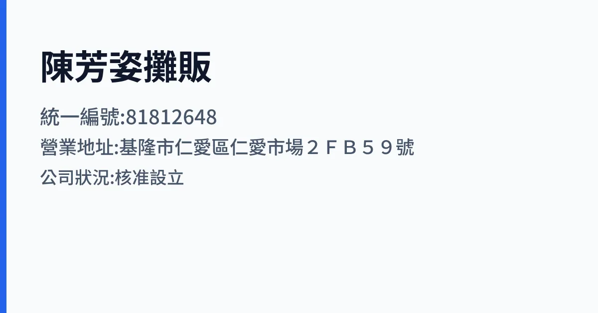 陳芳姿攤販 - 統編 81812648(基隆市) 公司登記資料與營業項目詳細圖表