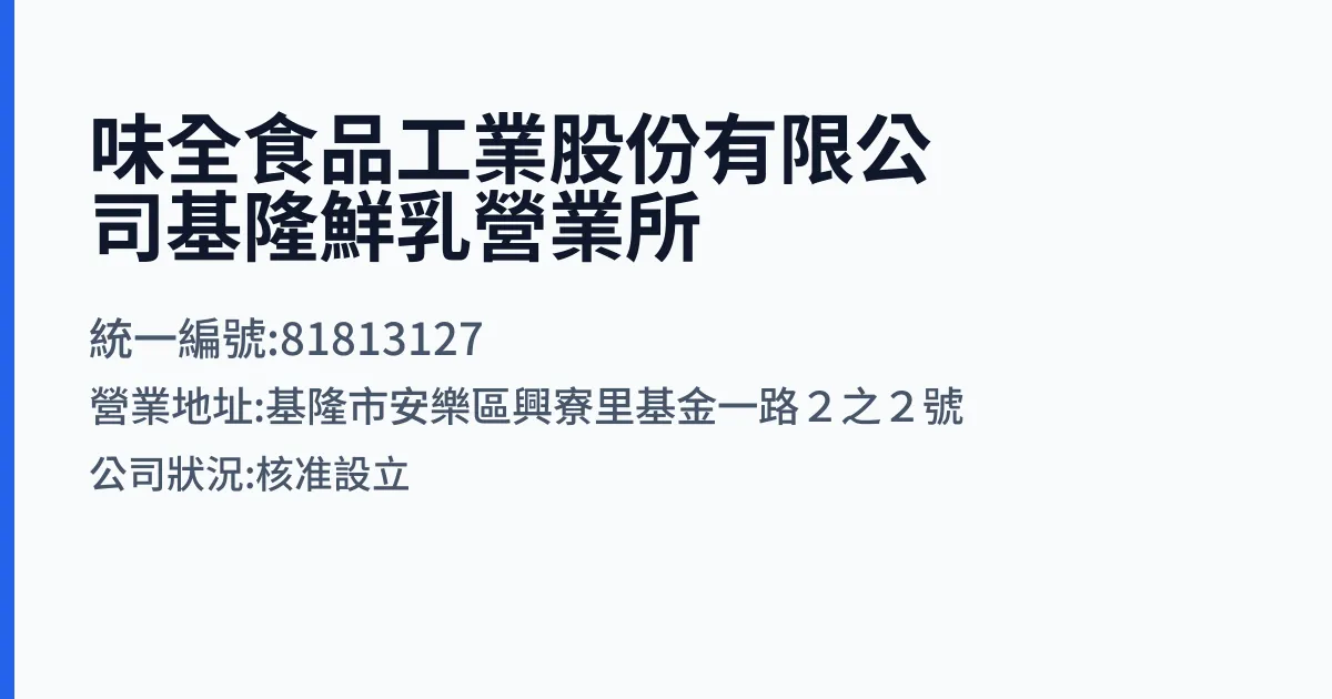 味全食品工業股份有限公司基隆鮮乳營業所 - 統編 81813127（基隆市） 公司登記資料與營業項目詳細圖表
