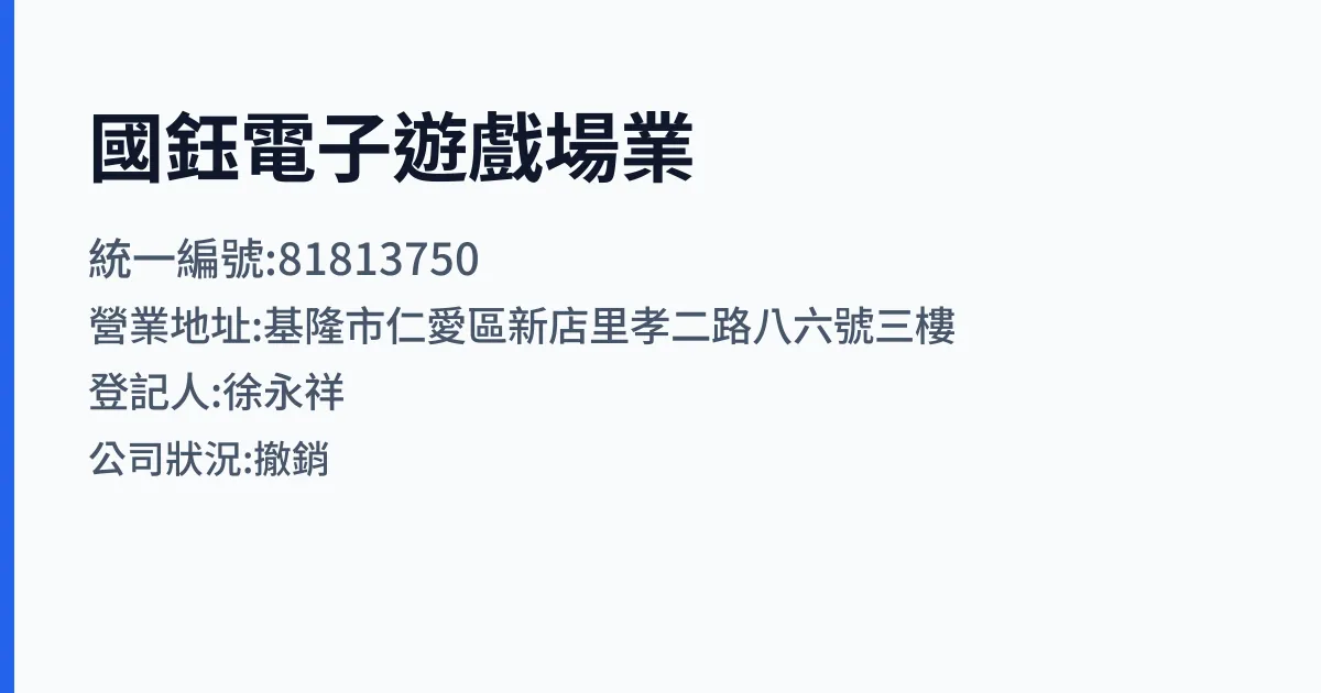 國鈺電子遊戲場業 - 統編 81813750(基隆市) 公司登記資料與營業項目詳細圖表