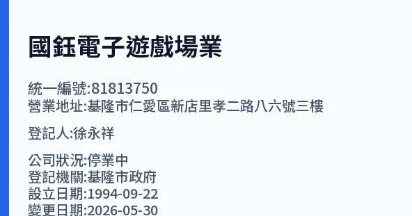 國鈺電子遊戲場業的照片-統編 81813750(基隆市) 公司登記資料與營業項目詳細圖表