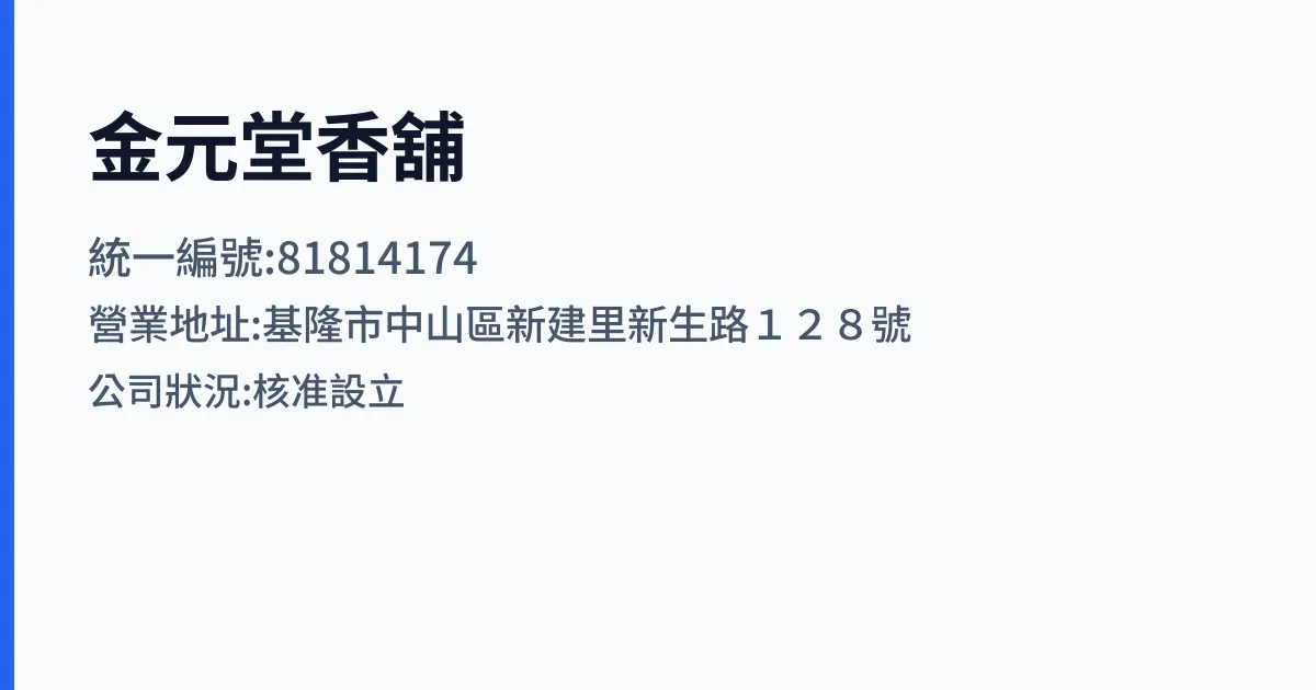 金元堂香舖 - 統編 81814174(基隆市) 公司登記資料與營業項目詳細圖表