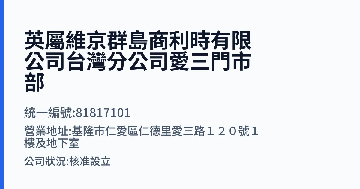英屬維京群島商利時有限公司台灣分公司愛三門市部 - 統編 81817101(基隆市) 公司登記資料與營業項目詳細圖表