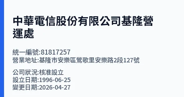 中華電信股份有限公司基隆營運處的照片-統編 81817257(基隆市) 公司登記資料與營業項目詳細圖表