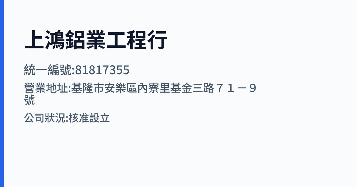 上鴻鋁業工程行 - 統編 81817355(基隆市) 公司登記資料與營業項目詳細圖表