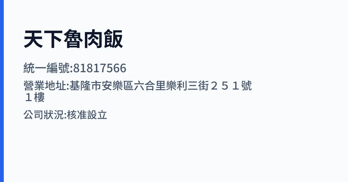 天下魯肉飯 - 統編 81817566(基隆市) 公司登記資料與營業項目詳細圖表