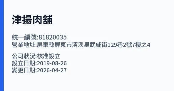 津揚肉舖的照片-統編 81820035(屏東縣) 公司登記資料與營業項目詳細圖表