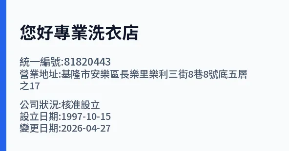 您好專業洗衣店的照片-統編 81820443(基隆市) 公司登記資料與營業項目詳細圖表