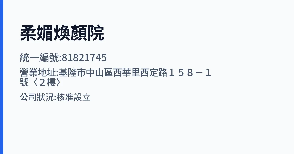 柔媚煥顏院 - 統編 81821745(基隆市) 公司登記資料與營業項目詳細圖表
