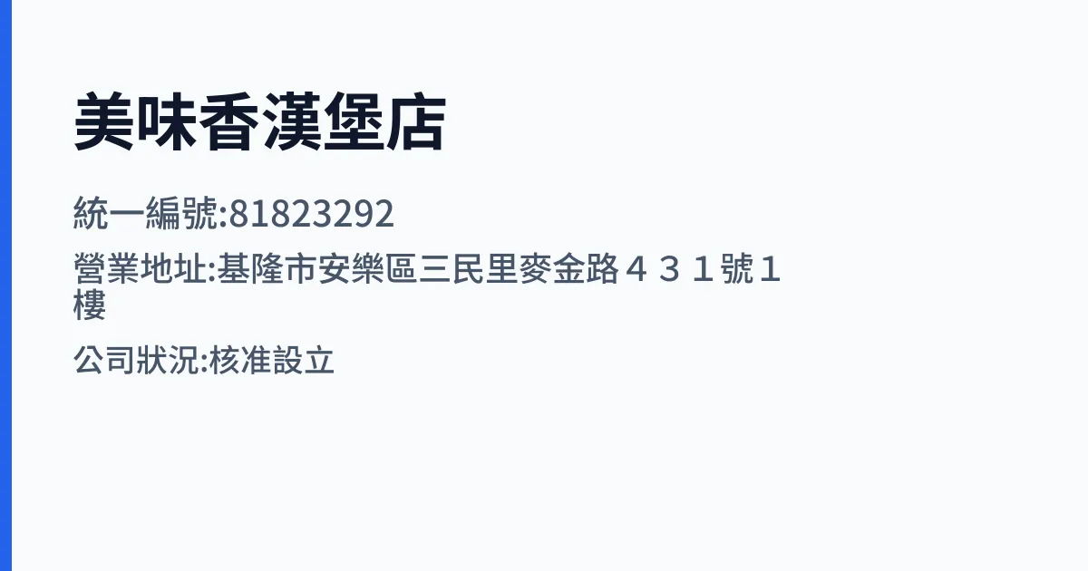 美味香漢堡店 - 統編 81823292(基隆市) 公司登記資料與營業項目詳細圖表