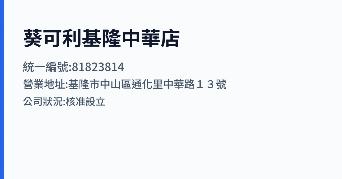 葵可利基隆中華店 - 統編 81823814(基隆市) 公司登記資料與營業項目詳細圖表