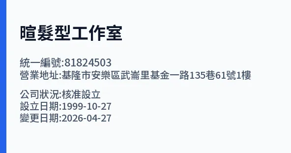 暄髮型工作室的照片-統編 81824503(基隆市) 公司登記資料與營業項目詳細圖表