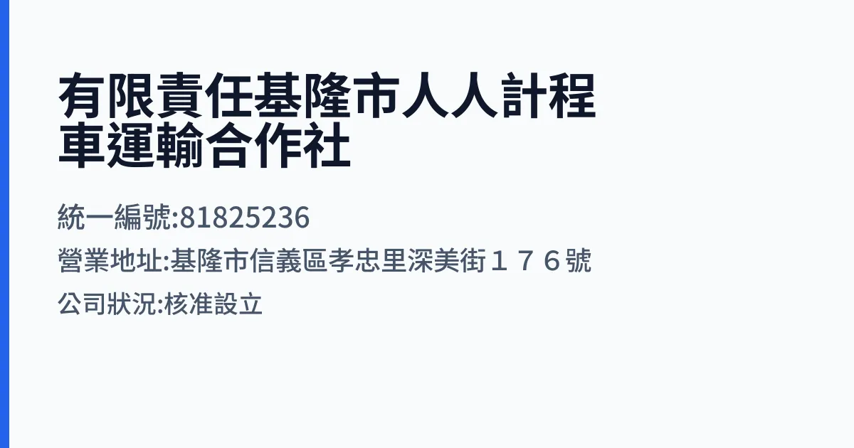 有限責任基隆市人人計程車運輸合作社 - 統編 81825236(基隆市) 公司登記資料與營業項目詳細圖表