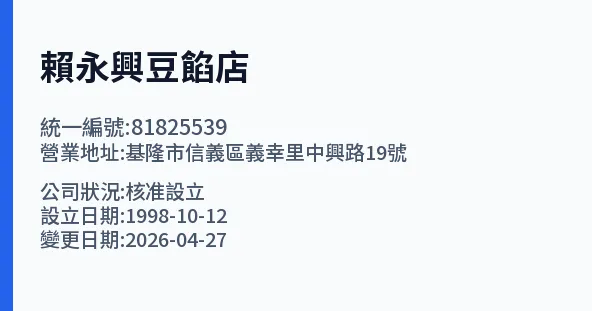 賴永興豆餡店的照片-統編 81825539(基隆市) 公司登記資料與營業項目詳細圖表