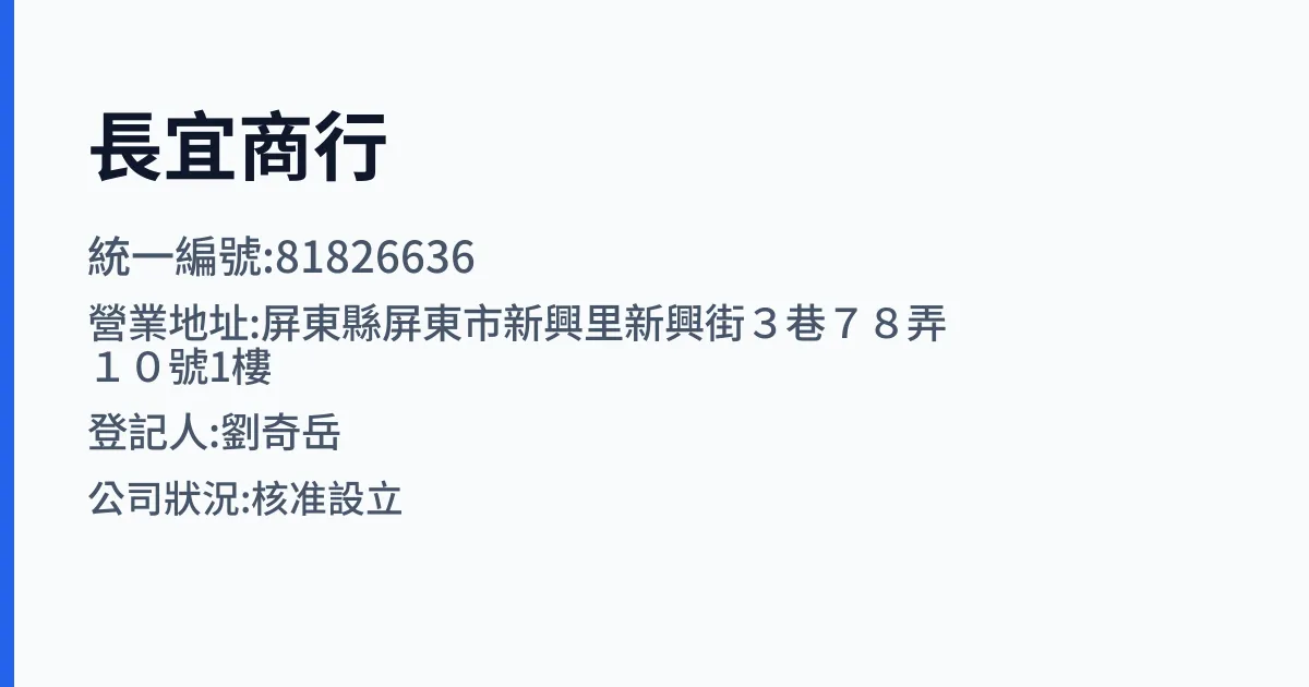 長宜商行 - 統編 81826636(屏東縣) 公司登記資料與營業項目詳細圖表