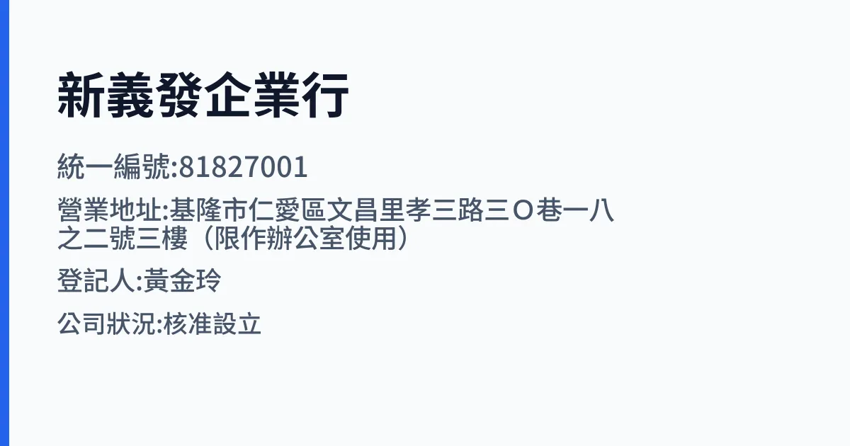 新義發企業行 - 統編 81827001(基隆市) 公司登記資料與營業項目詳細圖表