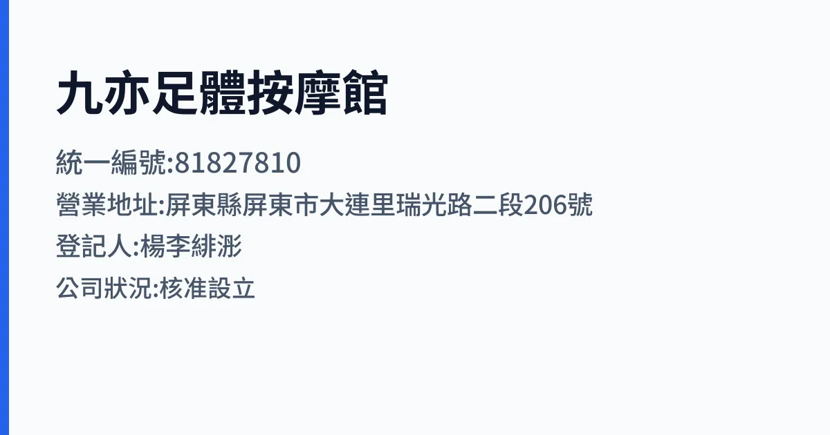 九亦足體按摩館 - 統編 81827810(屏東縣) 公司登記資料與營業項目詳細圖表