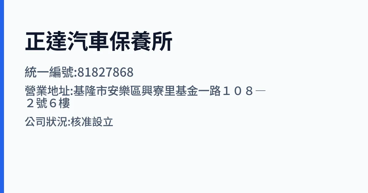 正達汽車保養所 - 統編 81827868(基隆市) 公司登記資料與營業項目詳細圖表