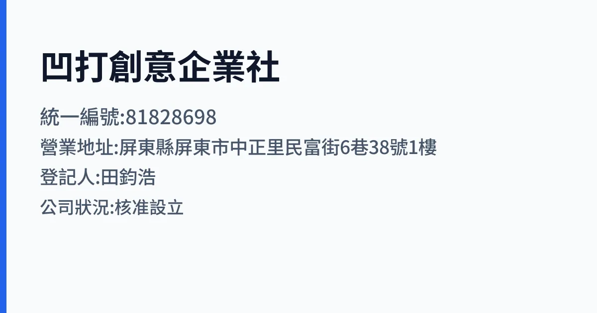 凹打創意企業社 - 統編 81828698(屏東縣) 公司登記資料與營業項目詳細圖表