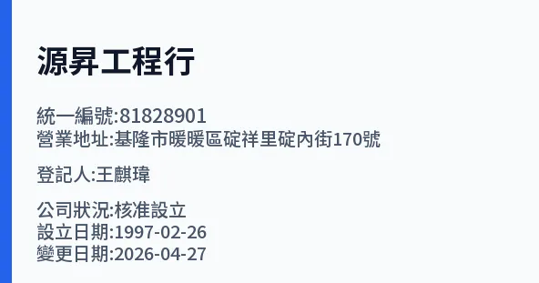 源昇工程行的照片-統編 81828901(基隆市) 公司登記資料與營業項目詳細圖表