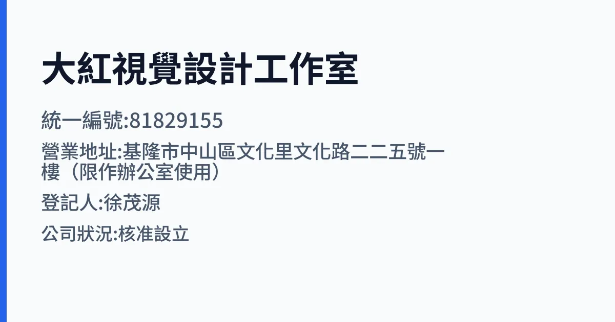大紅視覺設計工作室 - 統編 81829155（基隆市） 公司登記資料與營業項目詳細圖表