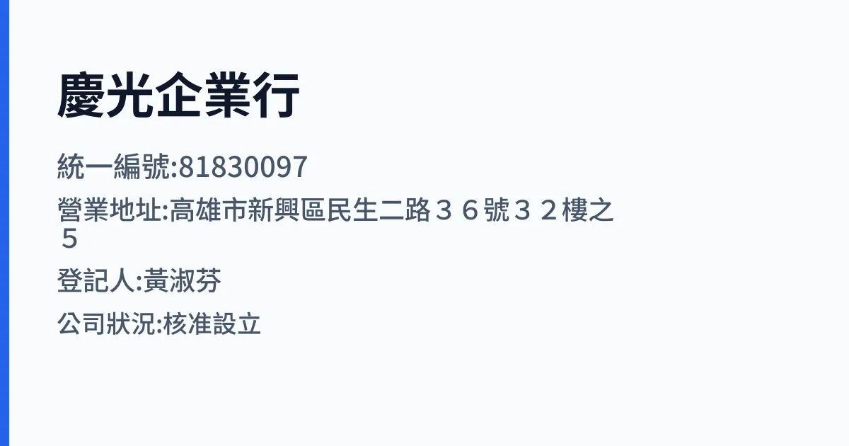 慶光企業行 - 統編 81830097（高雄市） 公司登記資料與營業項目詳細圖表