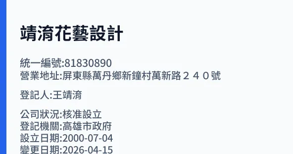 靖淯花藝設計的照片-統編 81830890(屏東縣) 公司登記資料與營業項目詳細圖表