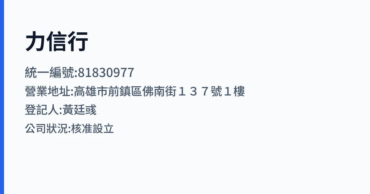 力信行 - 統編 81830977(高雄市) 公司登記資料與營業項目詳細圖表