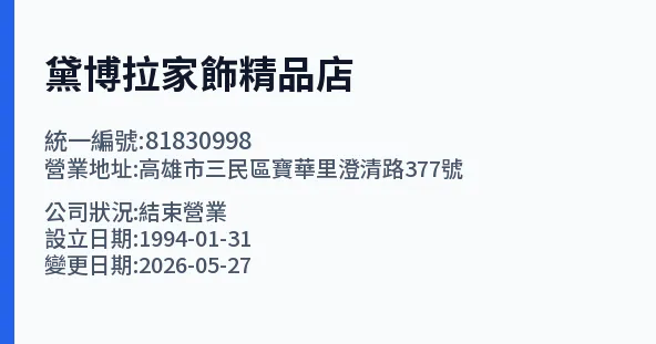 黛博拉家飾精品店的照片-統編 81830998(高雄市) 公司登記資料與營業項目詳細圖表
