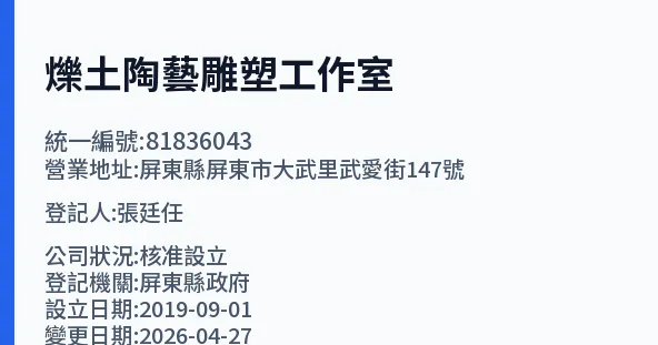 爍土陶藝雕塑工作室的照片-統編 81836043(屏東縣) 公司登記資料與營業項目詳細圖表