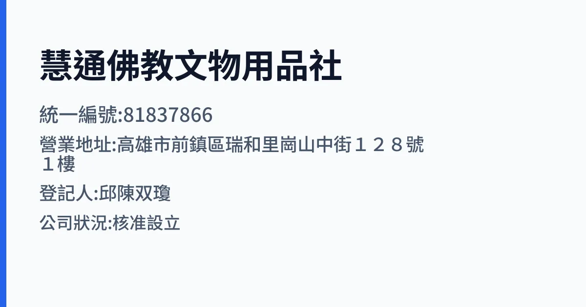 慧通佛教文物用品社 - 統編 81837866(高雄市) 公司登記資料與營業項目詳細圖表