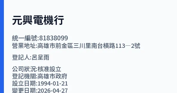元興電機行的照片-統編 81838099(高雄市) 公司登記資料與營業項目詳細圖表