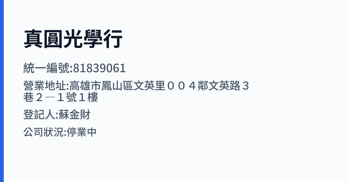 真圓光學行 - 統編 81839061(高雄市) 公司登記資料與營業項目詳細圖表