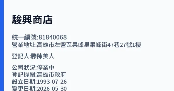 駿興商店的照片-統編 81840068(高雄市) 公司登記資料與營業項目詳細圖表
