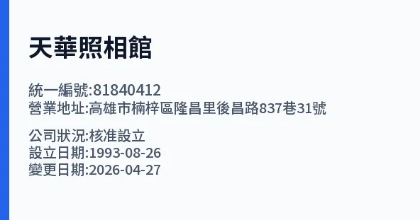 天華照相館的照片-統編 81840412(高雄市) 公司登記資料與營業項目詳細圖表