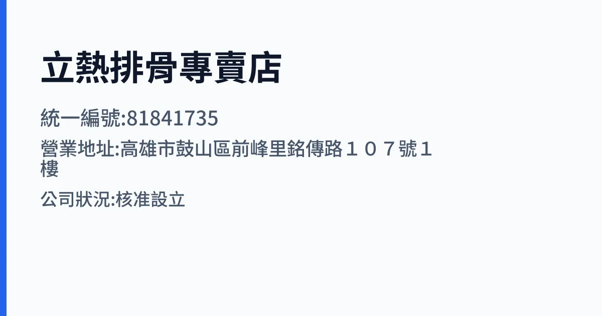 立熱排骨專賣店 - 統編 81841735(高雄市) 公司登記資料與營業項目詳細圖表