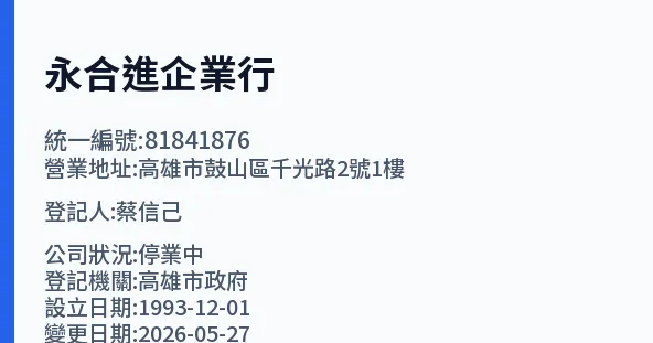 永合進企業行的照片-統編 81841876(高雄市) 公司登記資料與營業項目詳細圖表
