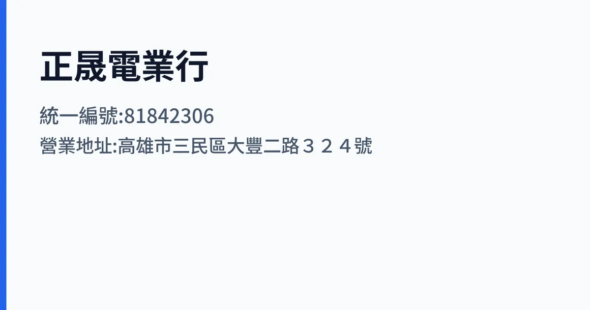 正晟電業行 - 統編 81842306(高雄市) 公司登記資料與營業項目詳細圖表