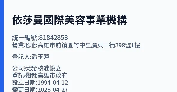 依莎曼國際美容事業機構的照片-統編 81842853(高雄市) 公司登記資料與營業項目詳細圖表