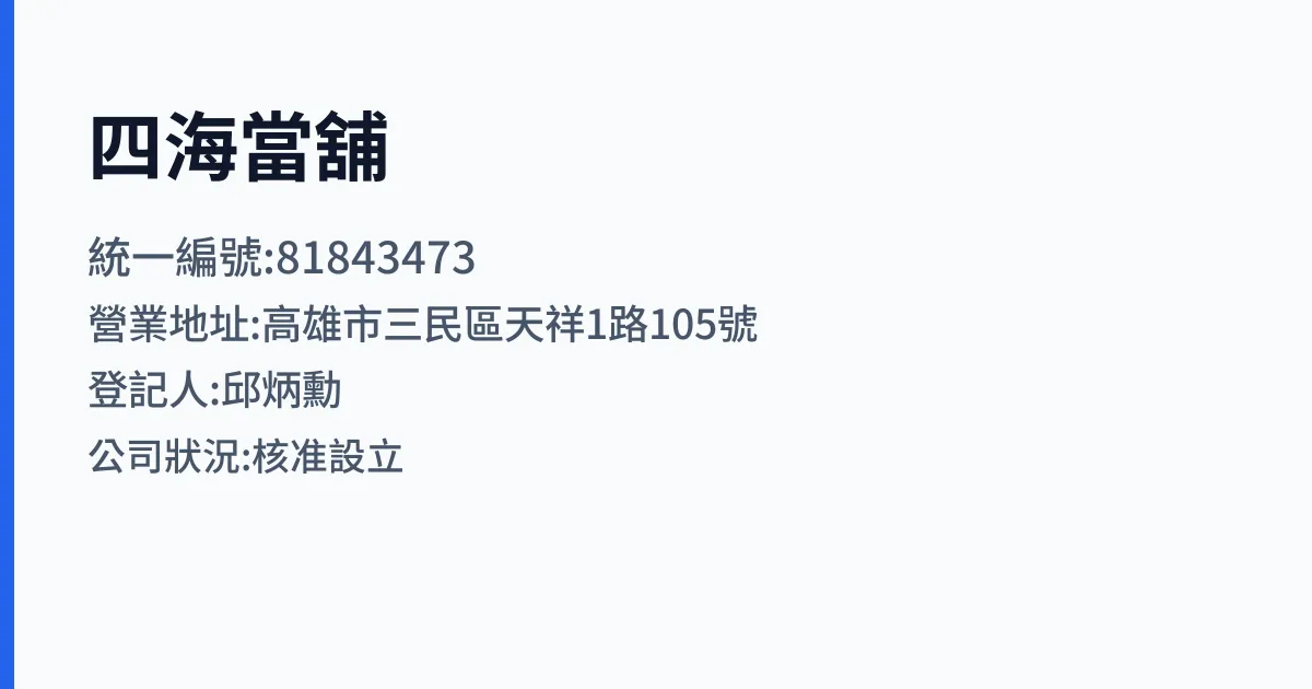 四海當舖 - 統編 81843473(高雄市) 公司登記資料與營業項目詳細圖表