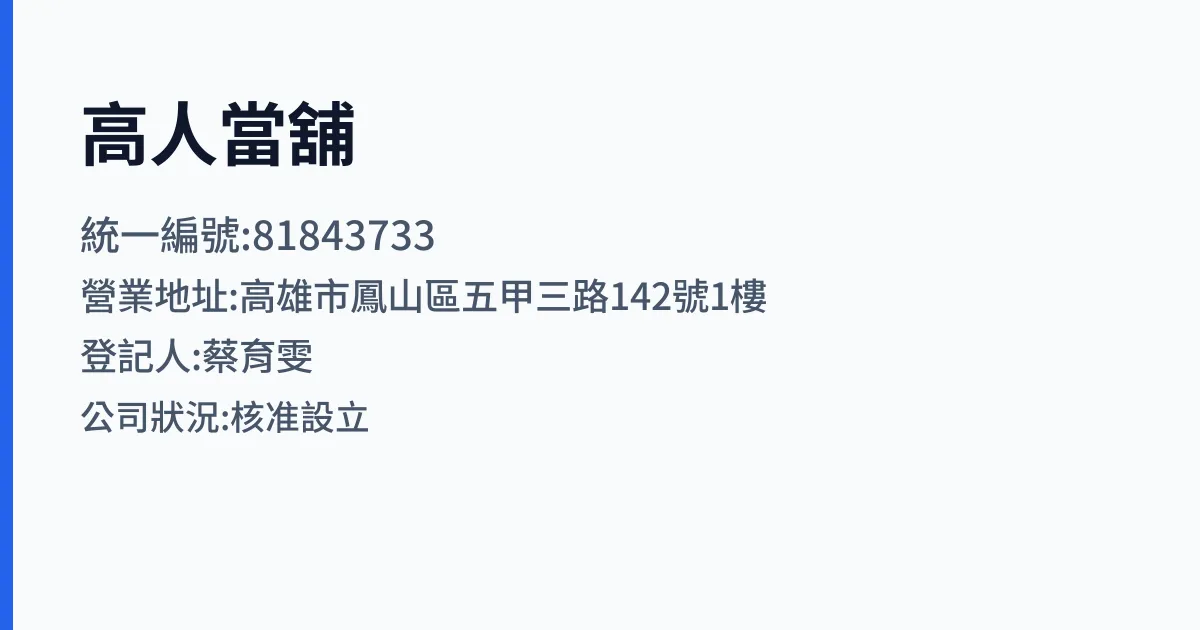 高人當舖 - 統編 81843733(高雄市) 公司登記資料與營業項目詳細圖表