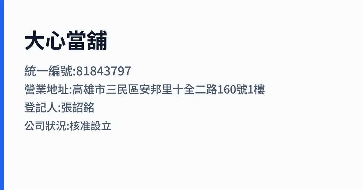 大心當舖 - 統編 81843797(高雄市) 公司登記資料與營業項目詳細圖表