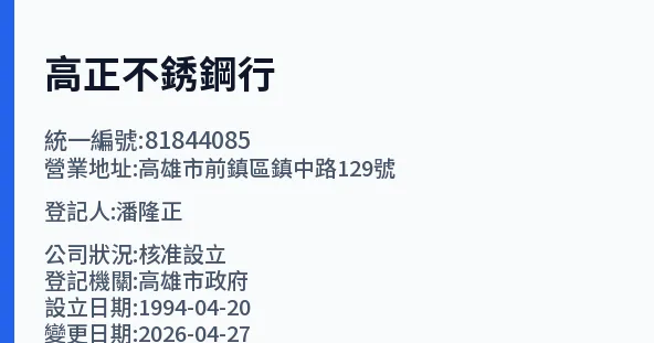 高正不銹鋼行的照片-統編 81844085(高雄市) 公司登記資料與營業項目詳細圖表