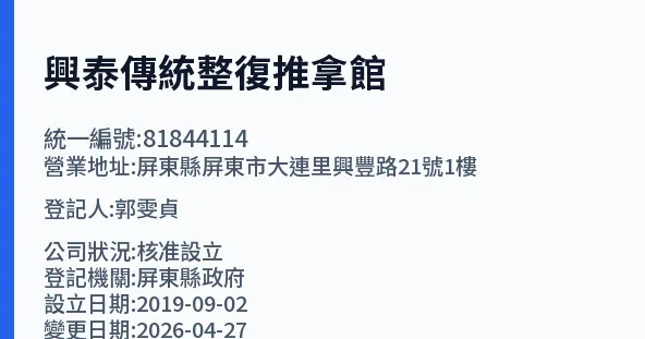 興泰傳統整復推拿館的照片-統編 81844114(屏東縣) 公司登記資料與營業項目詳細圖表