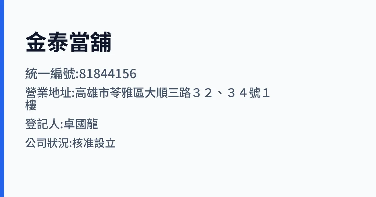 金泰當舖 - 統編 81844156(高雄市) 公司登記資料與營業項目詳細圖表