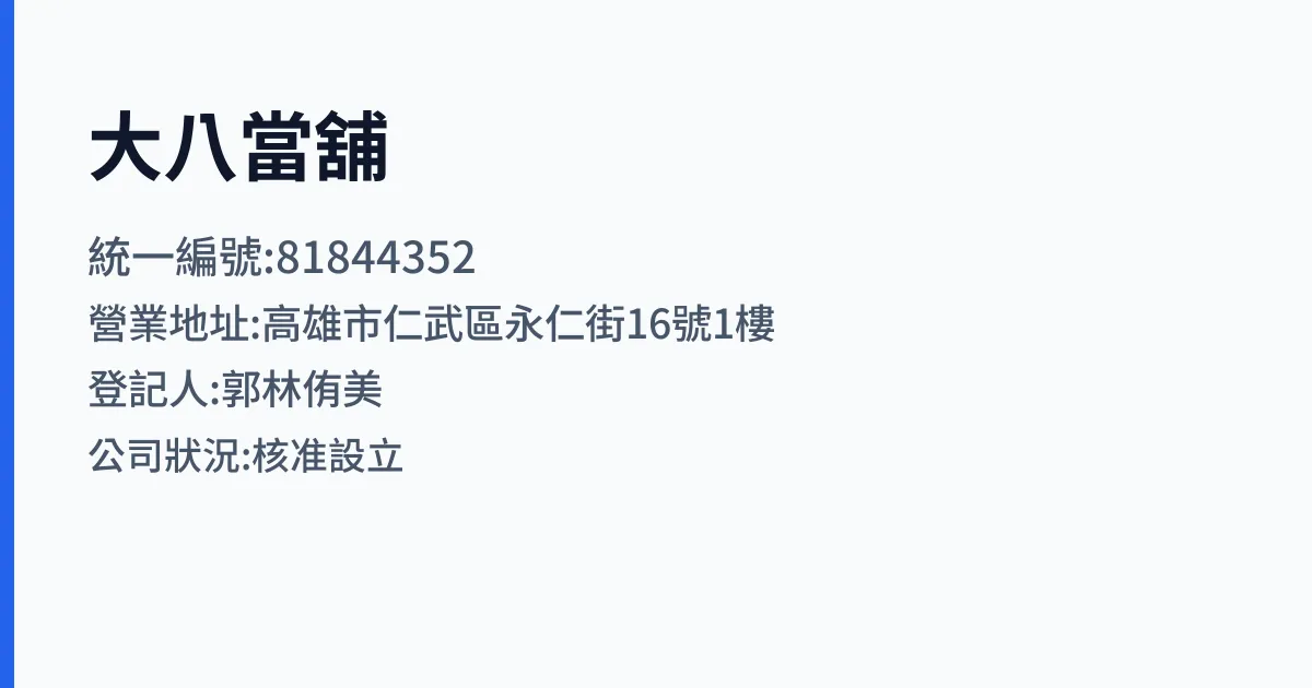 大八當舖 - 統編 81844352(高雄市) 公司登記資料與營業項目詳細圖表