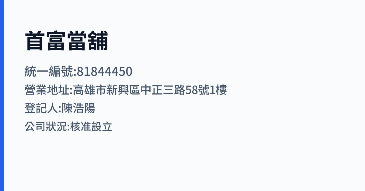 首富當舖 - 統編 81844450(高雄市) 公司登記資料與營業項目詳細圖表