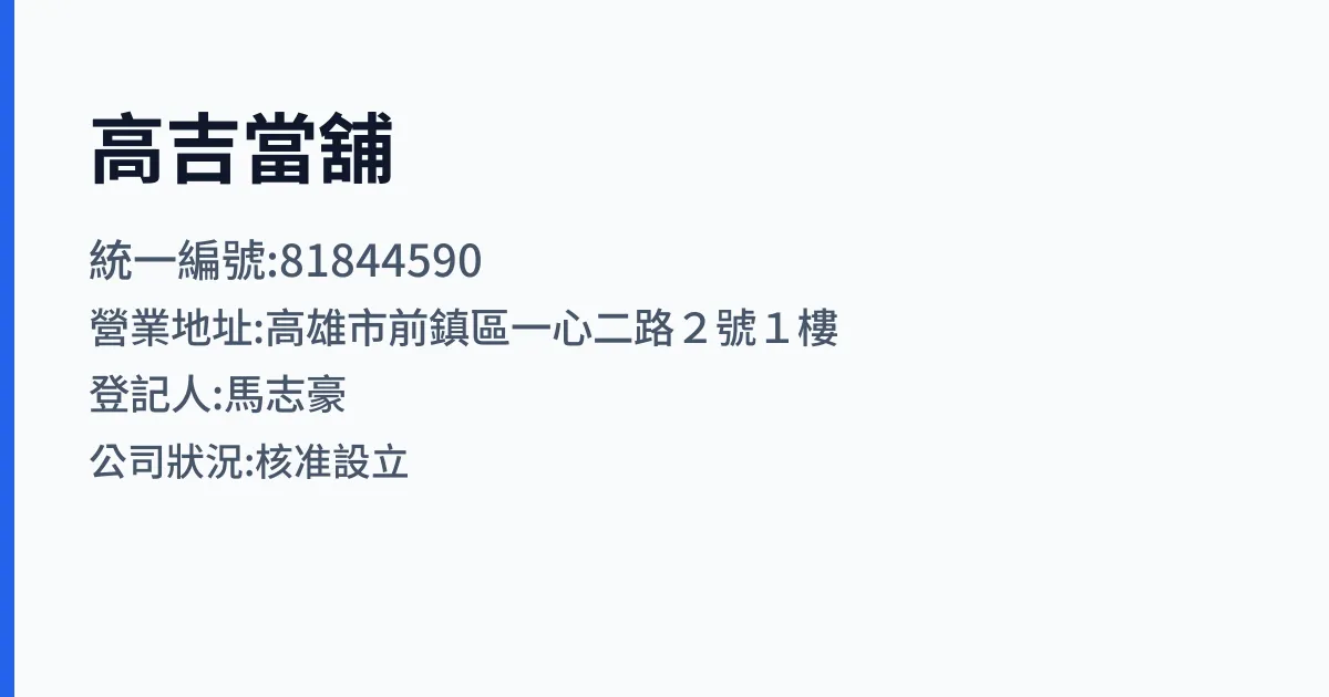 高吉當舖 - 統編 81844590(高雄市) 公司登記資料與營業項目詳細圖表
